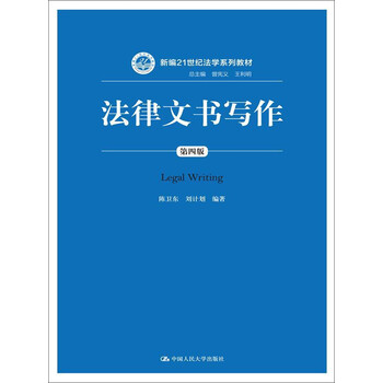 法律文书写作（第四版）（新编21世纪法学系列教材；总主编 曾宪义 王利明）