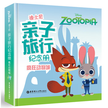 迪士尼·亲子旅行纪念册：疯狂动物城