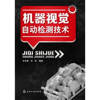  机器视觉自动检测技术 