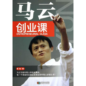 马云创业课 书籍分类 励志与成功 名人励志