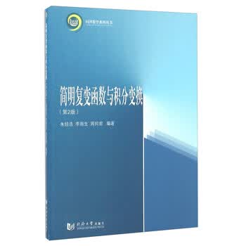 简明复变函数与积分变换（第2版）