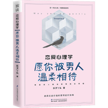恋爱心理学：愿你被男人温柔相待