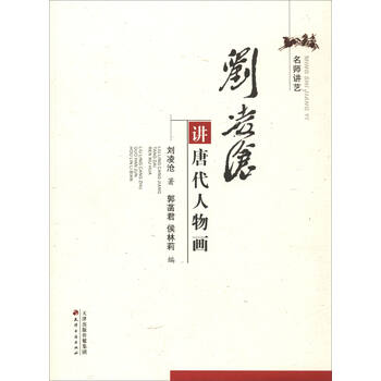刘凌沧讲唐代人物画