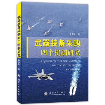 武器装备采购四个机制研究