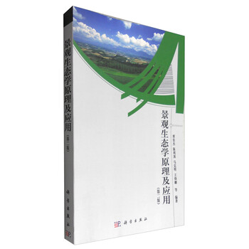 景观生态学原理及应用（第二版）