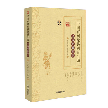 中国京剧经典剧目汇编 流派剧目卷（三）