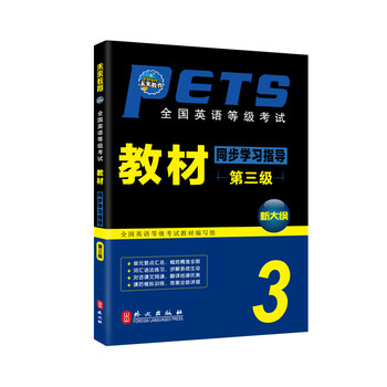 未来教育.全国英语等级考试同步学习指导第三级（新大纲）