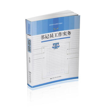 书记员工作实务(高职高专法律系列教材)