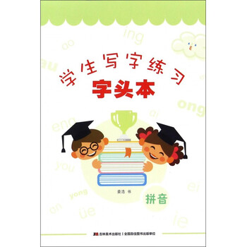 学生写字练习字头本(拼音)