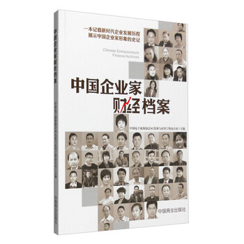 中国企业家财经档案