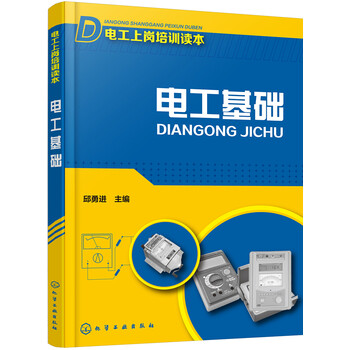 电工上岗培训用书：电工基础