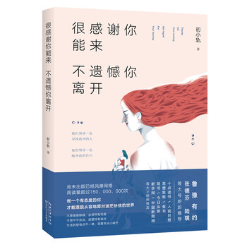很感谢你能来，不遗憾你离开