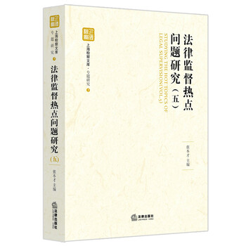 法律监督热点问题研究（五）