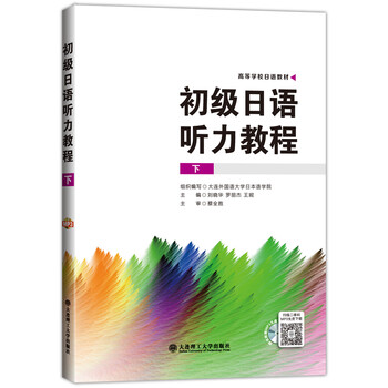 初级日语听力教程（下 附光盘）