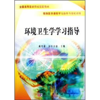 环境卫生学学习指导  晓开提·依不拉音 著