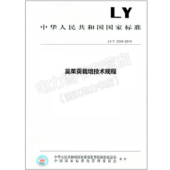 LY/T 2334-2014 吴茱萸栽培技术规程