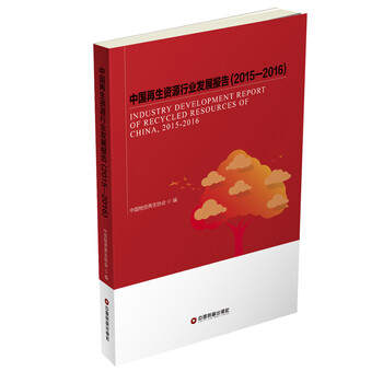 中国再生资源行业发展报告（2015-2016）