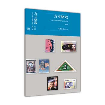 方寸格致：邮票上的物理学史（增订版）