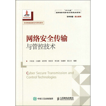 网络安全传输与管控技术9787115427823人民邮电-