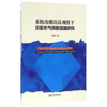 系统功能语法观照下汉语天气预报语篇研究