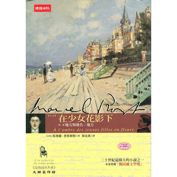 追忆逝水年华（第二卷）：在少女花影下（第二部）——地方与地名：地方 台版 马塞尔．普鲁斯
