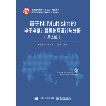 基于NI Multisim的电子电路计算机仿真设计与分析（第3版）