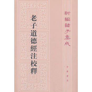  老子道德经注校释---新编诸子集成 