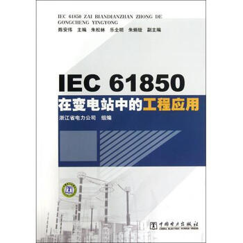 IEC61850在变电站中的工程应用