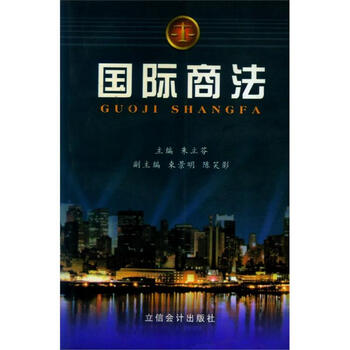 国际商法