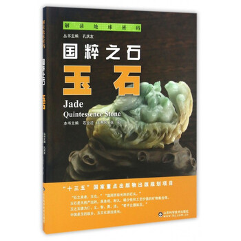 国粹之石(玉石)/解读地球密码