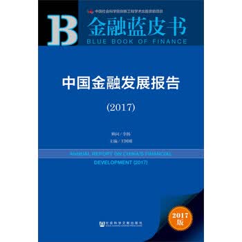 中国金融发展报告（2017）