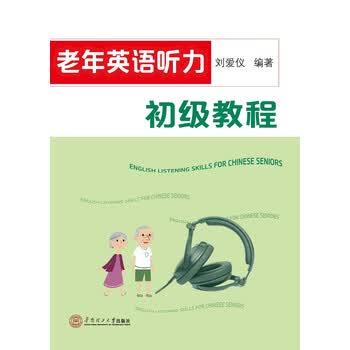 老年英语听力初级教程（附光盘）
