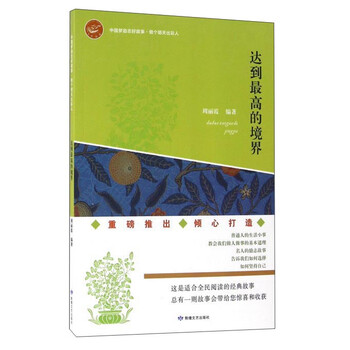 达到~高的境界9787546810928