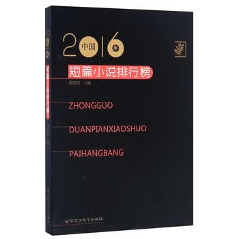 2016年中国短篇小说排行榜