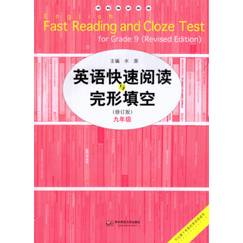 初中英语快速阅读与完形填空(修订版) 九年级/9年级