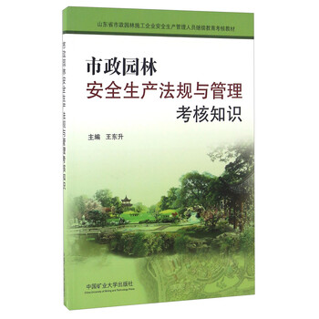 市政园林安全生产法规与管理考核知识