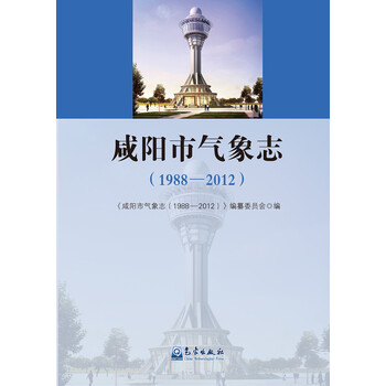 咸阳市气象志（1988—2012）