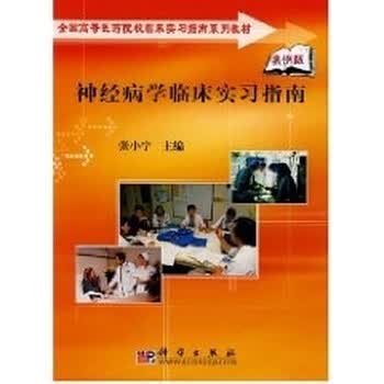 神经病学临床实习指南