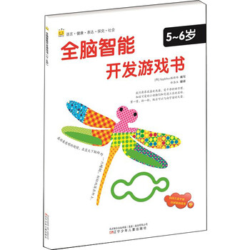 全脑智能开发游戏书（5-6岁）