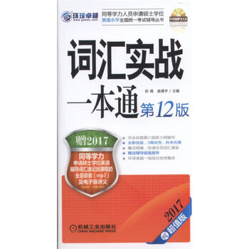 2017词汇实战一本通（第12版 超值版 附光盘）/同等学力人员申请硕士学位英语水平全国统一考试辅导丛书