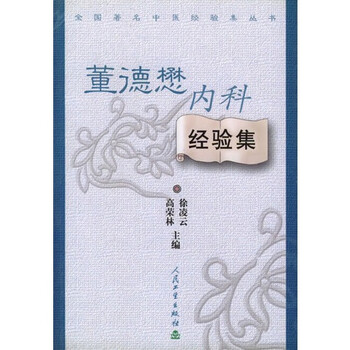 董德懋内科经验集/全国*名中医经验集丛书
