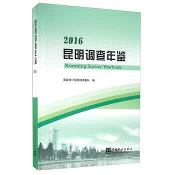 昆明调查年鉴（2016 附光盘）