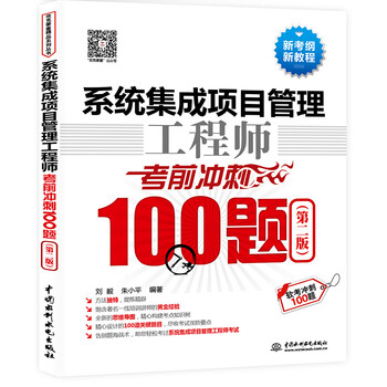 {正版新书}系统集成项目管理工程师考前冲刺100题9787517047919