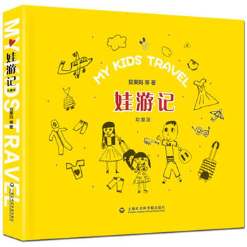 娃游记：幼童版 旅游/地图 书籍