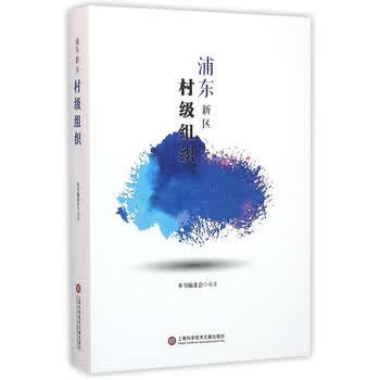 浦东新区村级组织9787543968424上海科学技术文献