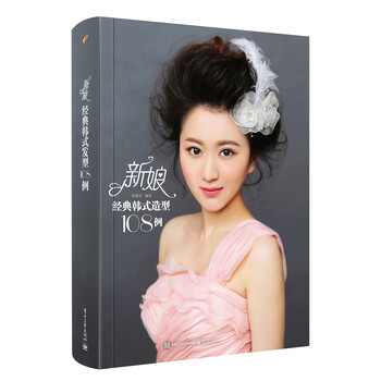 新娘经典韩式造型108例（全彩）