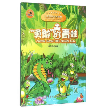 勇敢的青蛙/儿童智慧寓言故事