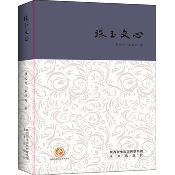 珠玉文心(西京书话)
