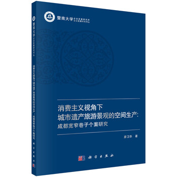 消费主义视角下城市遗产旅游景观的空间生产：成都宽窄巷子个案研究