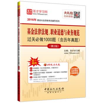 圣才教育·基金从业资格考试 基金法律法规、职业道德与业务规范过关必做1000题详解（含历年真题）（第2版）（赠送电子书大礼包）